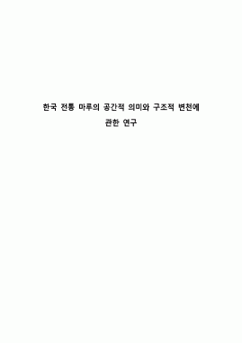 한국 전통 마루의 공간적 의미와 구조적 변천에 관한 연구-1페이지