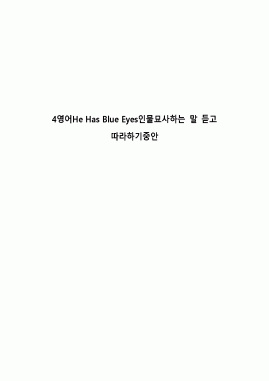 4영어He Has Blue Eyes인물묘사하는 말 듣고 따라하기중안-1페이지