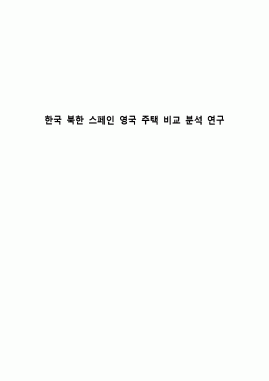 한국 북한 스페인 영국 주택 비교 분석 연구-1페이지
