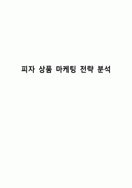 피자 상품 마케팅 전략 분석-1페이지