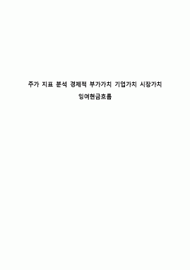 주가 지표 분석 경제적 부가가치 기업가치 시장가치 잉여현금흐름-1페이지