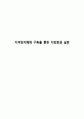 지역정치체제 구축을 통한 지방분권 실현-1페이지