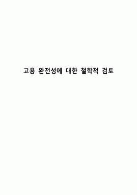 고용 완전성에 대한 철학적 검토-1페이지