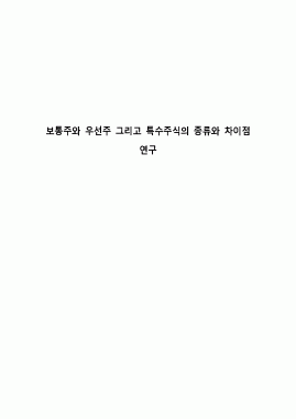 보통주와 우선주 그리고 특수주식의 종류와 차이점 연구-1페이지