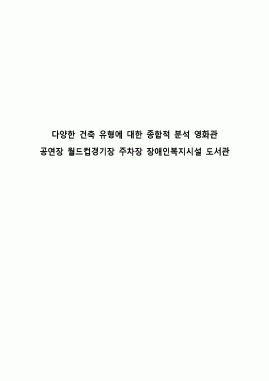 다양한 건축 유형에 대한 종합적 분석 영화관 공연장 월드컵경기장 주차장 장애인복지시설 도서관-1페이지