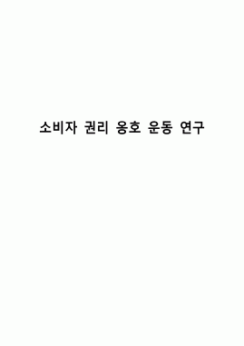 소비자 권리 옹호 운동 연구-1페이지