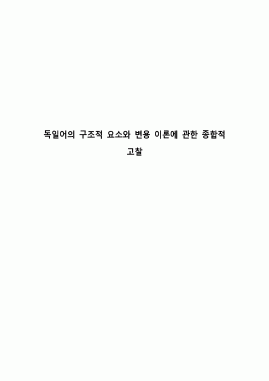 독일어의 구조적 요소와 변용 이론에 관한 종합적 고찰-1페이지