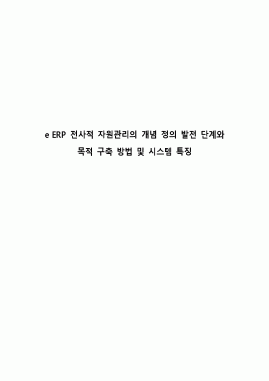e ERP 전사적 자원관리의 개념 정의 발전 단계와 목적 구축 방법 및 시스템 특징-1페이지