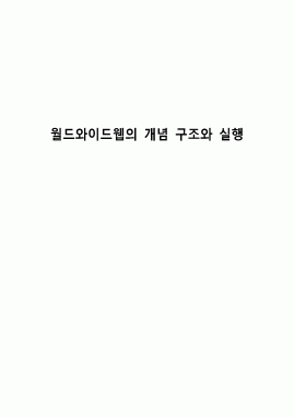 월드와이드웹의 개념 구조와 실행-1페이지
