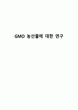 GMO 농산물에 대한 연구-1페이지