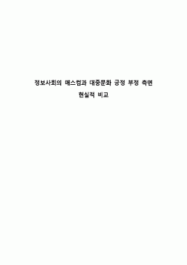 정보사회의 매스컴과 대중문화 긍정 부정 측면 현실적 비교-1페이지