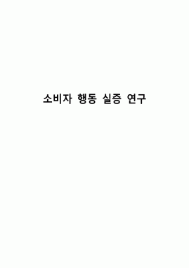 소비자 행동 실증 연구-1페이지