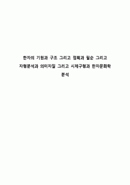 한자의 기원과 구조 그리고 점획과 필순 그리고 자형분석과 의미자질 그리고 시제구형과 한자문화학 분석-1페이지