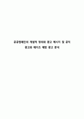 공공캠페인의 개념적 정의와 광고 메시지 및 공익 광고와 에이즈 예방 광고 분석-1페이지