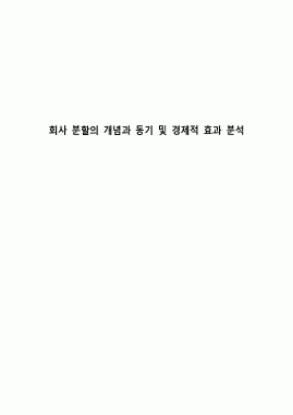 회사 분할의 개념과 동기 및 경제적 효과 분석-1페이지