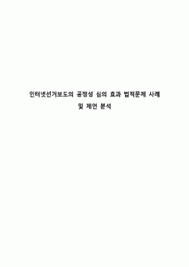 인터넷선거보도의 공정성 심의 효과 법적문제 사례 및 제언 분석-1페이지