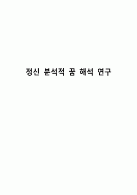 정신 분석적 꿈 해석 연구-1페이지