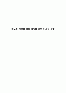 배우자 선택과 결혼 결정에 관한 이론적 고찰-1페이지
