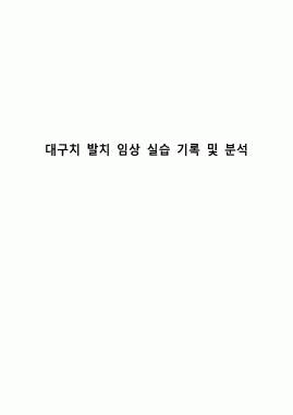 대구치 발치 임상 실습 기록 및 분석-1페이지