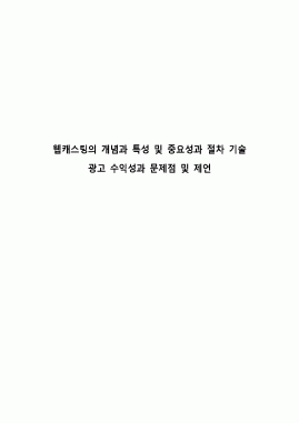 웹캐스팅의 개념과 특성 및 중요성과 절차 기술 광고 수익성과 문제점 및 제언-1페이지