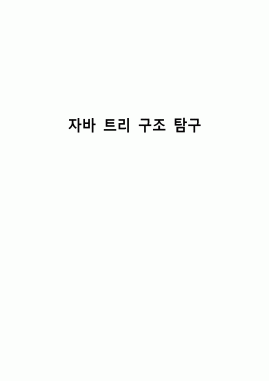 자바 트리 구조 탐구-1페이지