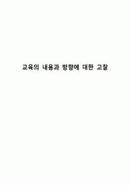 교육의 내용과 방향에 대한 고찰-1페이지