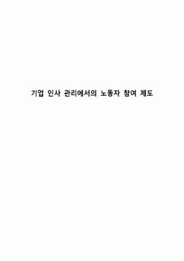 기업 인사 관리에서의 노동자 참여 제도-1페이지