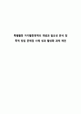 특별활동 자치활동영역의 개념과 필요성 분석 및 목적 방침 문제점 사례 성과 활성화 과제 제언-1페이지