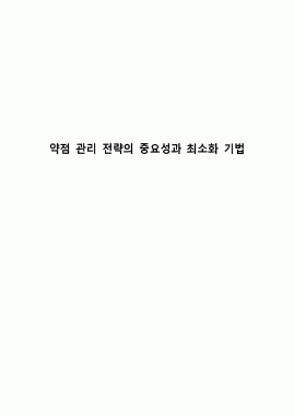약점 관리 전략의 중요성과 최소화 기법-1페이지