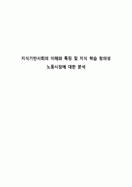 지식기반사회의 이해와 특징 및 지식 학습 창의성 노동시장에 대한 분석-1페이지