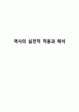 역사의 실천적 적용과 해석-1페이지