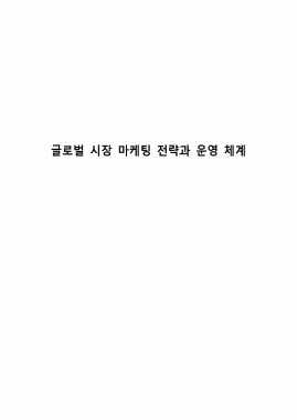 글로벌 시장 마케팅 전략과 운영 체계-1페이지