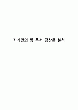 자기만의 방 독서 감상문 분석-1페이지