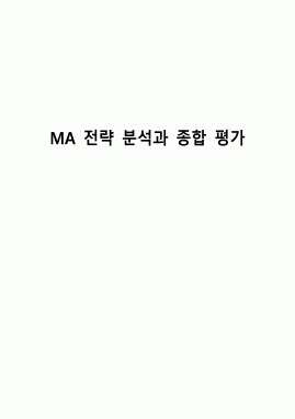 MA 전략 분석과 종합 평가-1페이지