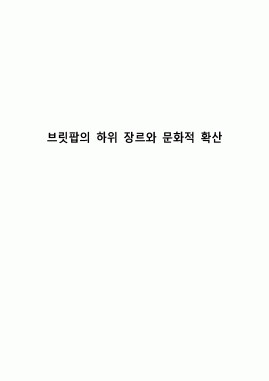 브릿팝의 하위 장르와 문화적 확산-1페이지