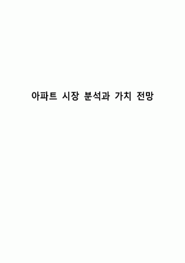 아파트 시장 분석과 가치 전망-1페이지