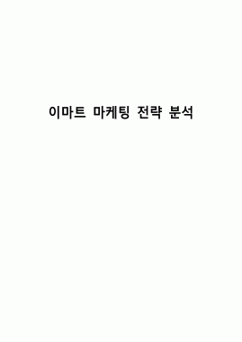이마트 마케팅 전략 분석-1페이지
