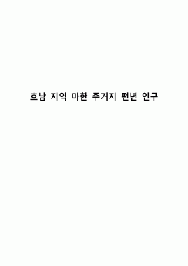 호남 지역 마한 주거지 편년 연구-1페이지