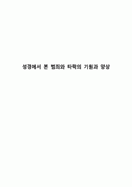 성경에서 본 범죄와 타락의 기원과 양상-1페이지