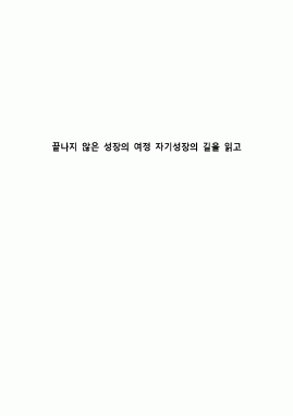 끝나지 않은 성장의 여정 자기성장의 길을 읽고-1페이지