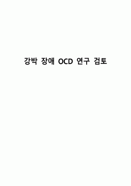 강박 장애 OCD 연구 검토-1페이지