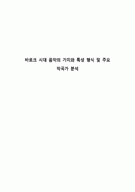 바로크 시대 음악의 가치와 특성 형식 및 주요 작곡가 분석-1페이지