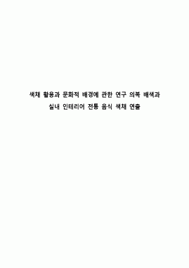 색채 활용과 문화적 배경에 관한 연구 의복 배색과 실내 인테리어 전통 음식 색채 연출-1페이지