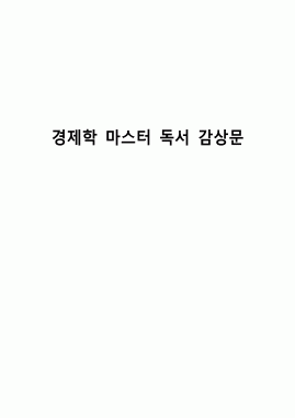 경제학 마스터 독서 감상문-1페이지