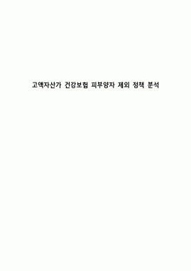 고액자산가 건강보험 피부양자 제외 정책 분석-1페이지