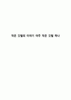 작은 깃털의 이야기 아주 작은 깃털 하나-1페이지