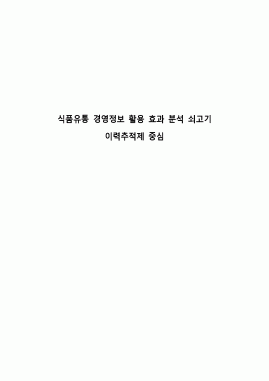 식품유통 경영정보 활용 효과 분석 쇠고기 이력추적제 중심-1페이지