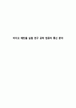바이오 에탄올 실험 연구 공학 컴퓨터 통신 분야-1페이지