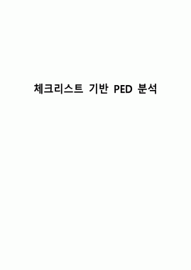 체크리스트 기반 PED 분석-1페이지