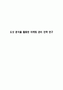 도넛 분석을 활용한 마케팅 관리 전략 연구-1페이지